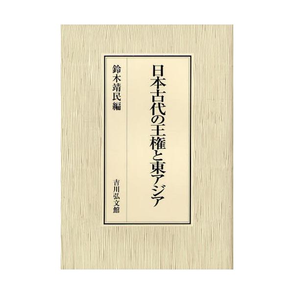 本 ISBN:9784642024921 鈴木靖民／編 出版社:吉川弘文館 出版年月:2012年03月 サイズ:397P 22cm 人文 ≫ 日本史 [ 日本古代史 ] ニホン コダイ ノ オウケン ト ヒガシアジア 登録日:2013/04...