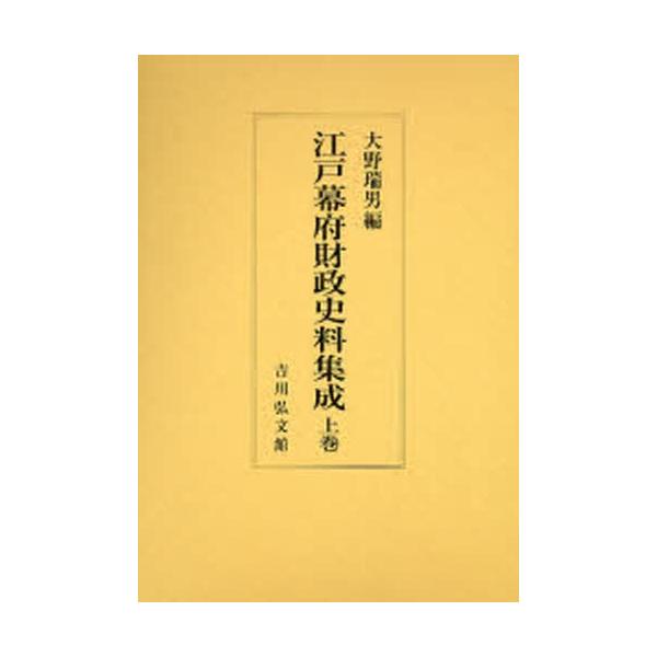本 ISBN:9784642034272 大野瑞男／編 出版社:吉川弘文館 出版年月:2008年02月 サイズ:36，416P 23cm 人文 ≫ 歴史 [ 辞典・事典・年表・資料 ] エド バクフ ザイセイ シリヨウ シユウセイ 1 登録...