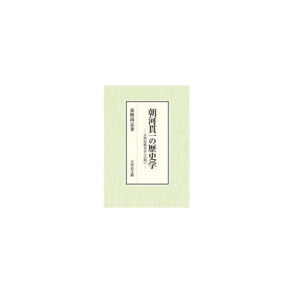 本 ISBN:9784642048071 甚野尚志／著 出版社:吉川弘文館 出版年月:2026年09月 サイズ:335，3P 22cm 人文 ≫ 歴史 [ 歴史その他 ] アサカワ カンイチ ノ レキシガク ニチオウ ヒカクシ カラ ノ ト...