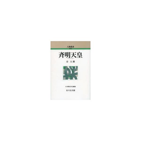 本 ISBN:9784642053211 市大樹／著 出版社:吉川弘文館 出版年月:2026年03月 サイズ:337P 19cm 人文 ≫ 世界史 [ 世界史その他 ] サイメイ テンノウ ジンブツ ソウシヨ シンソウバン 人物叢書新装版 ...