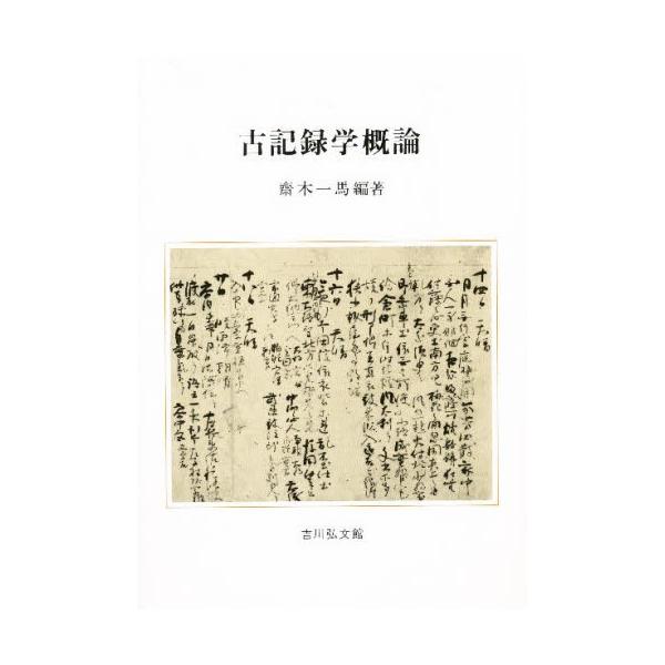 本 ISBN:9784642072861 斎木一馬／編著 出版社:吉川弘文館 出版年月:1990年06月 サイズ:188P 22cm 人文 ≫ 歴史 [ 考古学一般 ] コキロクガク ガイロン 登録日:2013/04/09 ※ページ内の情報...