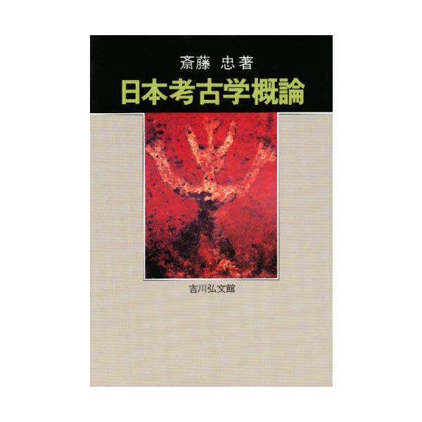 本 ISBN:9784642076265 斎藤忠／著 出版社:吉川弘文館 出版年月:1982年07月 サイズ:421，30P 22cm 人文 ≫ 歴史 [ 考古学（日本） ] ニホン コウコガク ガイロン 登録日:2013/04/04 ※ペ...
