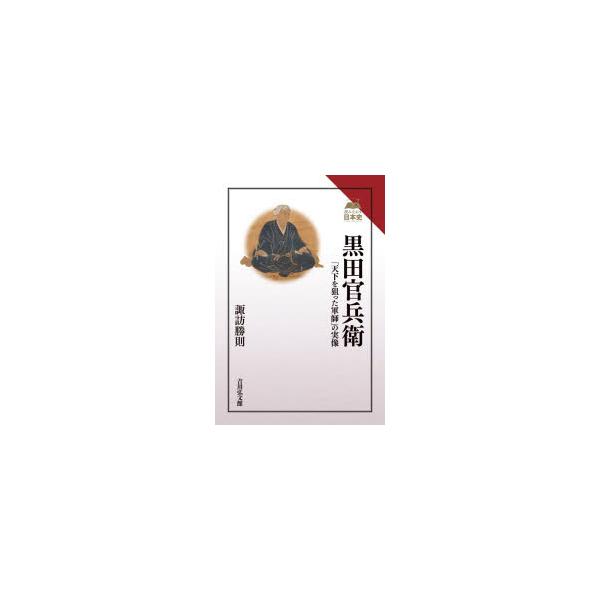本 ISBN:9784642078290 諏訪勝則／著 出版社:吉川弘文館 出版年月:2026年09月 サイズ:253P 19cm 人文 ≫ 日本史 [ 日本史一般 ] クロダ カンベエ テンカ オ ネラツタ グンシ ノ ジツゾウ ヨミナオ...