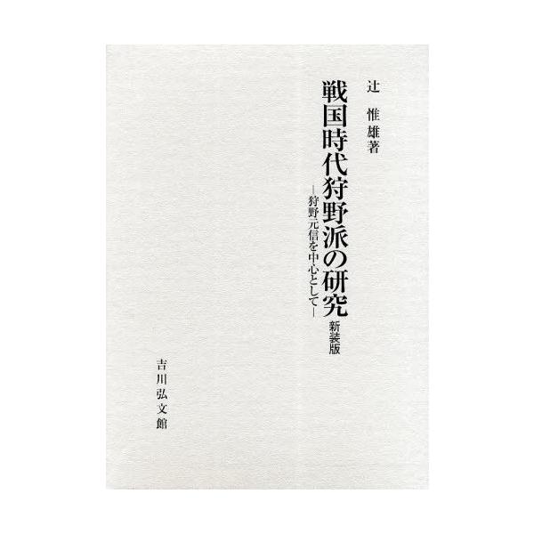 本 ISBN:9784642079136 辻惟雄／著 出版社:吉川弘文館 出版年月:2011年06月 サイズ:360，12P 図版36P 31cm 芸術 ≫ 絵画・作品集 [ 浮世絵・絵巻・日本画 ] センゴク ジダイ カノウハ ノ ケンキ...