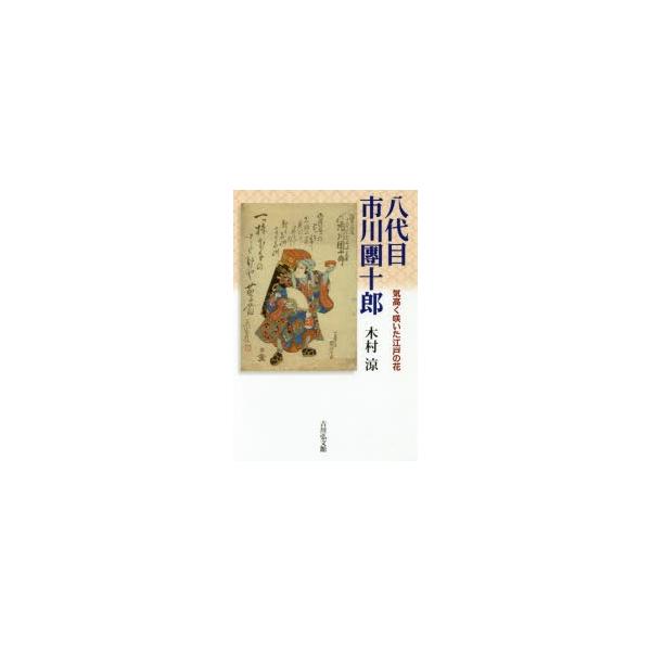 本 ISBN:9784642083041 木村涼／著 出版社:吉川弘文館 出版年月:2017年01月 サイズ:231P 20cm 芸術 ≫ 芸能 [ 歌舞伎 ] ハチダイメ イチカワ ダンジユウロウ 8ダイメ／イチカワ／ダンジユウロウ ケダ...