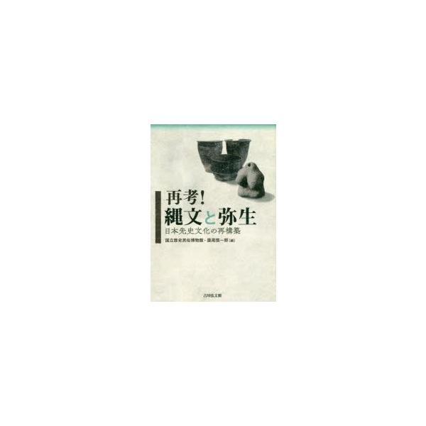本 ISBN:9784642083492 国立歴史民俗博物館／編 藤尾慎一郎／編 出版社:吉川弘文館 出版年月:2019年03月 サイズ:216P 21cm 人文 ≫ 歴史 [ 考古学（日本） ] サイコウ ジヨウモン ト ヤヨイ ニホン ...