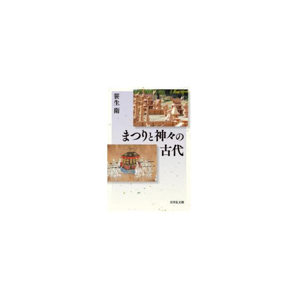 本 ISBN:9784642084239 笹生衛／著 出版社:吉川弘文館 出版年月:2023年02月 サイズ:272，3P 20cm 人文 ≫ 宗教・神道 [ 神道その他 ] マツリ ト カミガミ ノ コダイ 登録日:2023/01/31 ...