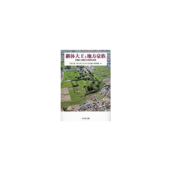 本 ISBN:9784642084635 若狭徹／編 埼玉県立さきたま史跡の博物館／編 出版社:吉川弘文館 出版年月:2025年02月 サイズ:240P 21cm 人文 ≫ 歴史 [ 考古学（日本） ] ケイタイ ダイオウ ト チホウ ゴウ...