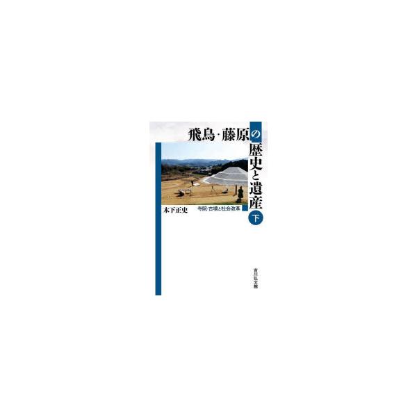 本 ISBN:9784642084710 木下正史／著 出版社:吉川弘文館 出版年月:2025年02月 サイズ:212P 19cm 人文 ≫ 歴史 [ 考古学（日本） ] アスカ フジワラ ノ レキシ ト イサン 2 2 ジイン コフン ト...