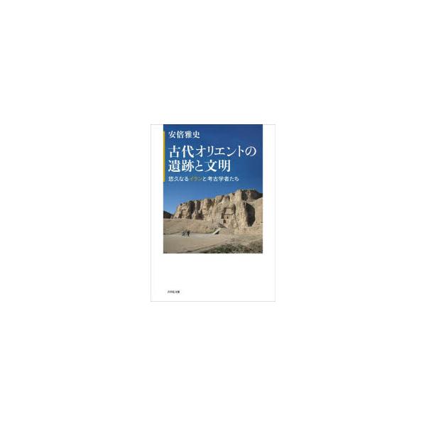 本 ISBN:9784642084901 安倍雅史／著 出版社:吉川弘文館 出版年月:2026年02月 サイズ:137P 図版16P 21cm 人文 ≫ 歴史 [ 考古学その他 ] コダイ オリエント ノ イセキ ト ブンメイ ユウキユウ ...