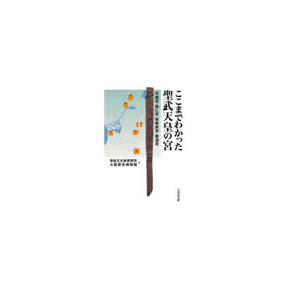 本 ISBN:9784642084932 奈良文化財研究所／編 大阪歴史博物館／編 出版社:吉川弘文館 出版年月:2026年03月 サイズ:241P 19cm 人文 ≫ 歴史 [ 考古学（日本） ] ココマデ ワカツタ シヨウム テンノウ ...
