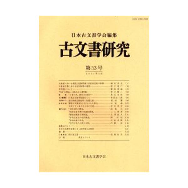 本 ISBN:9784642087490 日本古文書学会／編集 出版社:日本古文書学会 出版年月:2001年05月 サイズ:137P 26cm 人文 ≫ 歴史 [ 辞典・事典・年表・資料 ] コモンジヨ ケンキユウ 53 登録日:2013/...