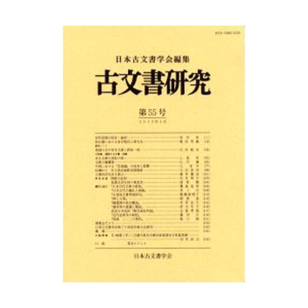 本 ISBN:9784642087513 日本古文書学会／編集 出版社:日本古文書学会 出版年月:2002年05月 サイズ:147P 26cm 人文 ≫ 歴史 [ 辞典・事典・年表・資料 ] コモンジヨ ケンキユウ 55 登録日:2013/...
