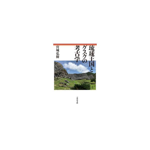 本 ISBN:9784642093682 宮城弘樹／著 出版社:吉川弘文館 出版年月:2025年06月 サイズ:356，6P 22cm 人文 ≫ 歴史 [ 考古学（日本） ] リユウキユウ オウコク ト グスク ノ コウコガク 登録日:20...
