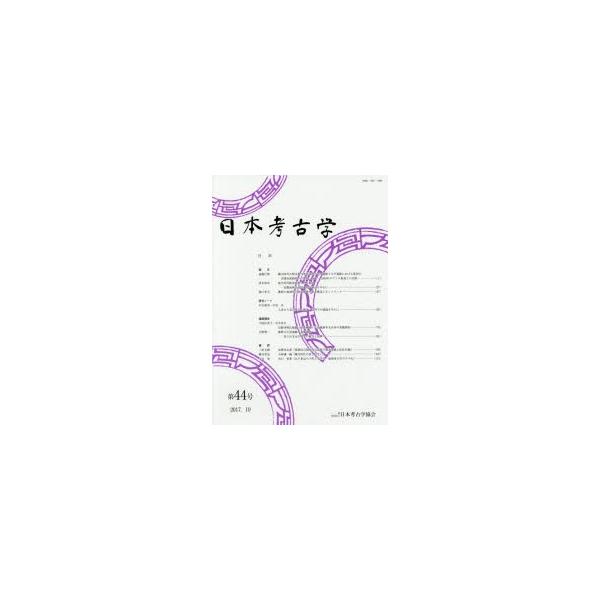 本 ISBN:9784642093903 日本考古学協会／編集 出版社:日本考古学協会 出版年月:2017年10月 サイズ:127P 30cm 人文 ≫ 歴史 [ 考古学（日本） ] ニホン コウコガク 44 44 登録日:2018/11/...