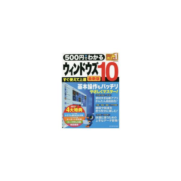 本[ムック] ISBN:9784651200026 出版社:ワン・パブリッシング 出版年月:2020年07月 サイズ:90P 28cm コンピュータ ≫ アプリケーション [ 表計算 ] ゴヒヤクエン デ ワカル ウインドウズ テン 500...