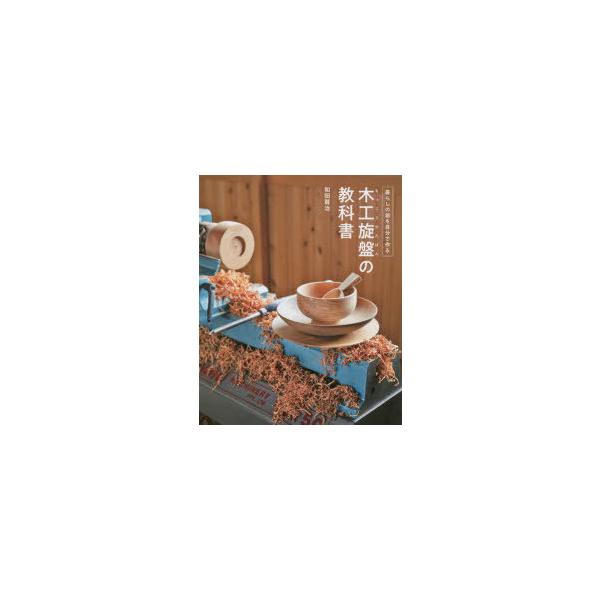 本 ISBN:9784651201672 和田賢治／著 出版社:キャンプ 出版年月:2021年10月 サイズ:129P 26cm 芸術 ≫ 工芸 [ 木工・金工 ] モツコウ センバン ノ キヨウカシヨ クラシ ノ ウツワ オ ジブン デ ...