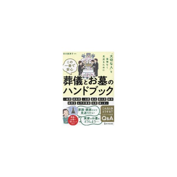 本 ISBN:9784651204857 吉川美津子／監修 出版社:ワン・パブリッシング 出版年月:2024年11月 サイズ:183P 21cm 生活 ≫ 冠婚葬祭 [ 冠婚葬祭 ] コノ イツサツ デ アンシン ソウギ ト オハカ ノ ハ...