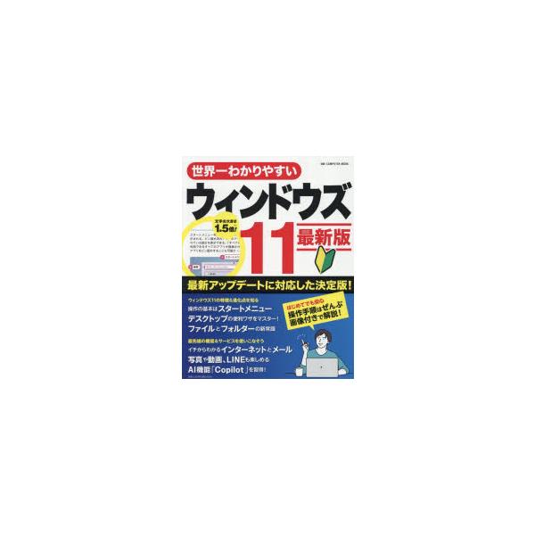 本[ムック] ISBN:9784651205700 出版社:ワン・パブリッシング 出版年月:2025年11月 サイズ:162P 30cm コンピュータ ≫ Windows [ Windows ] セカイイチ ワカリヤスイ ウインドウズ イレ...