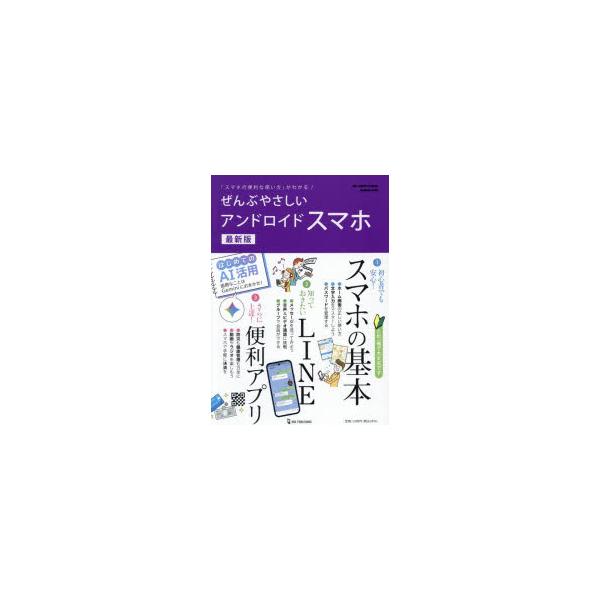 本[ムック] ISBN:9784651205816 出版社:ワン・パブリッシング 出版年月:2026年02月 サイズ:128P 26cm コンピュータ ≫ パソコン一般 [ 携帯端末・PDA ] ゼンブ ヤサシイ アンドロイド スマホ スマ...