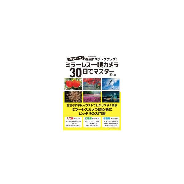 本[ムック] ISBN:9784651205977 森村進／解説 出版社:ワン・パブリッシング 出版年月:2026年06月 サイズ:127P 28cm 趣味 ≫ カメラ・ビデオ [ カメラ ] ミラ-レス イチガン カメラ サンジユウニチ ...