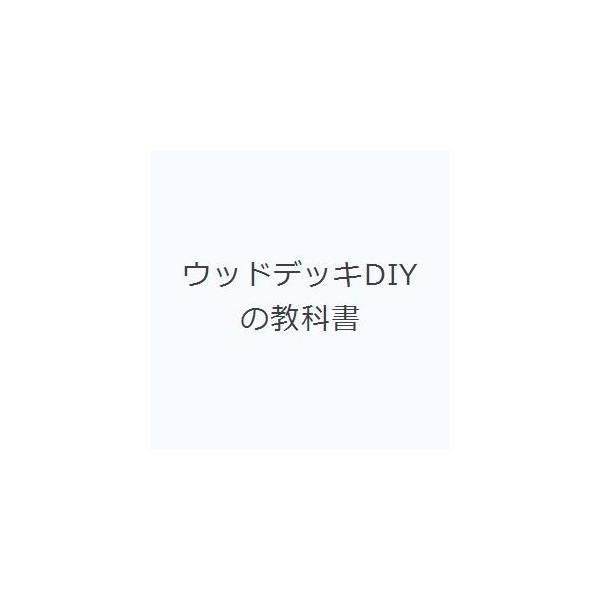 本[ムック] ISBN:9784651206165 出版社:キャンプ 出版年月:2026年07月 サイズ:129P 26cm 趣味 ≫ アウトドア [ アウトドアその他 ] ウツド デツキ デイ-アイワイ ノ キヨウカシヨ ウツド／デツキ／...