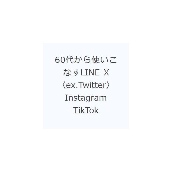 本[ムック] ISBN:9784651206172 出版社:ワン・パブリッシング 出版年月:2026年07月 サイズ:144P 30cm コンピュータ ≫ インターネット [ インターネット入門・活用 ] ロクジユウダイ カラ ツカイコナス...