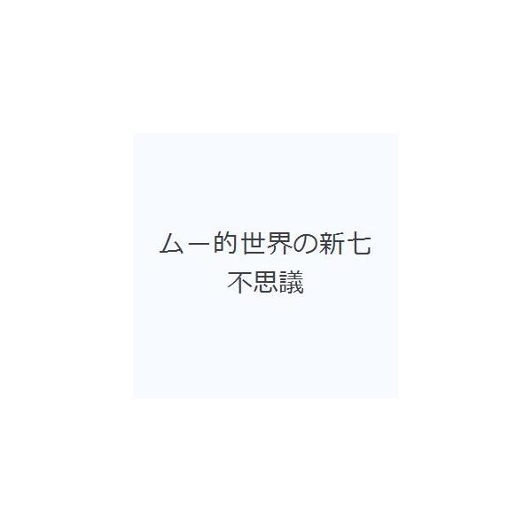 本[ムック] ISBN:9784651206196 並木伸一郎／著 出版社:ワン・パブリッシング 出版年月:2026年07月 サイズ:159P 21cm 人文 ≫ 精神世界 [ 超常世界 ] ム-テキ セカイ ノ シンナナフシギ ワン パブ...