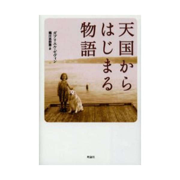 本 ISBN:9784652077672 ガブリエル・ゼヴィン／作 堀川志野舞／訳 出版社:理論社 出版年月:2005年10月 サイズ:373P 20cm 文芸 ≫ 海外文学 [ 英米文学 ] 原タイトル：Elsewhere テンゴク カラ...