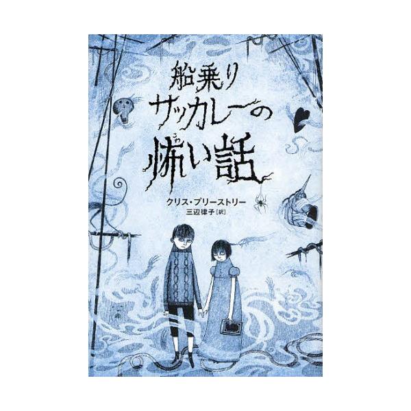 本 ISBN:9784652079591 クリス・プリーストリー／著 デイヴィッド・ロバーツ／画 三辺律子／訳 出版社:理論社 出版年月:2009年10月 サイズ:353P 20cm 児童 ≫ 読み物 [ 怪談・おばけ・ホラー ] 原タイト...