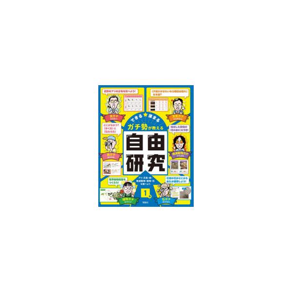 本 ISBN:9784652207727 出版社:理論社 出版年月:2026年06月 サイズ:88P 28cm 児童 ≫ 学習 [ 図書館向け ] デキル フカマル ガチゼイ ガ オシエル ジユウ ケンキユウ 1 1 アリ テンキ トリ ゼ...