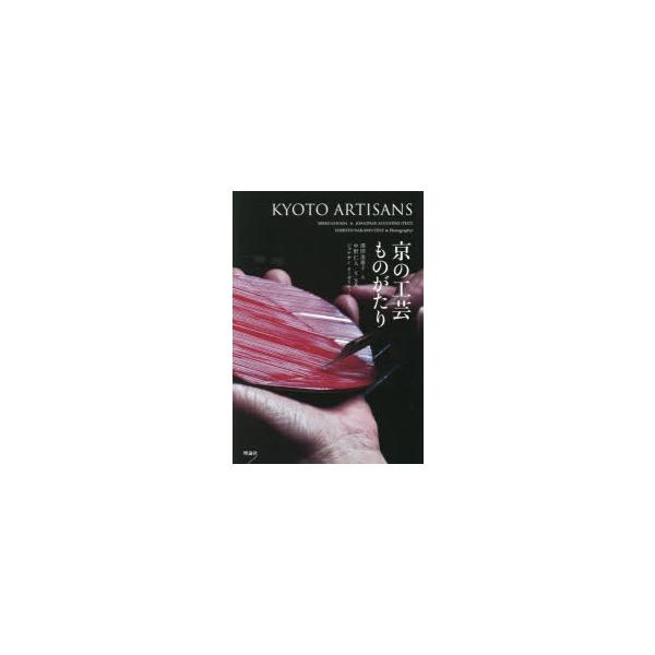 本 ISBN:9784652207871 澤田美恵子／文 中野仁人／文・写真 ジョナサン オーガスティン／文 出版社:理論社 出版年月:2026年06月 サイズ:215P 21cm 芸術 ≫ 工芸 [ 伝統・郷土工芸 ] キヨウ ノ コウゲ...