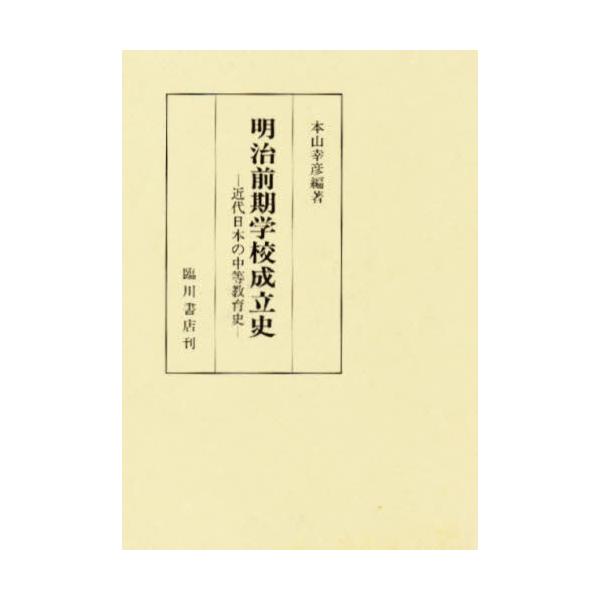 本 ISBN:9784653021643 本山幸彦／編著 出版社:臨川書店 出版年月:1990年 サイズ:436P 22cm 教育 ≫ 教育問題 [ 教育問題その他 ] メイジ ゼンキ ガツコウ セイリツシ キンダイ ニホン ノ チユウトウ...
