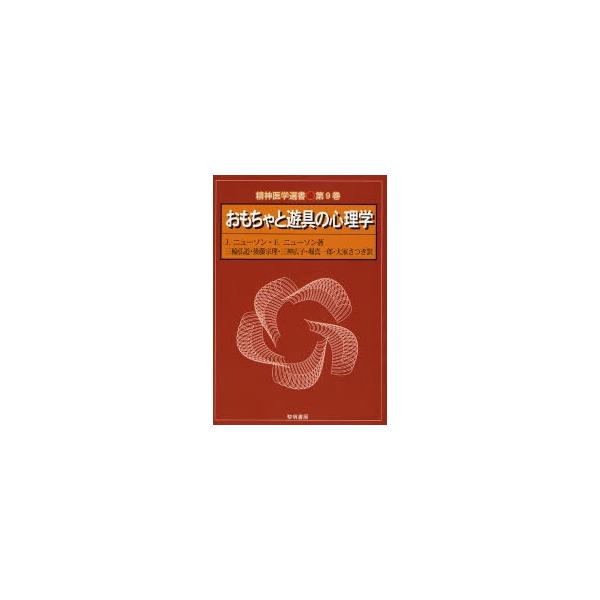 本 ISBN:9784654001590 J.ニューソン／著 E.ニューソン／著 三輪弘道／〔ほか〕訳 出版社:黎明書房 出版年月:2007年10月 サイズ:365，22P 22cm 人文 ≫ 発達心理 [ 乳幼児心理学 ] 原タイトル：T...
