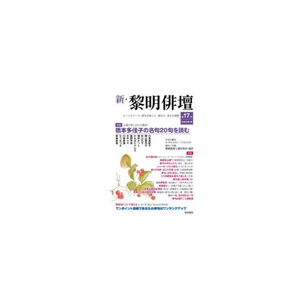 本 ISBN:9784654003976 黎明書房編集部／編 出版社:黎明書房 出版年月:2026年08月 サイズ:67P 21cm 文芸 ≫ 短歌・俳句 [ 短歌・俳句一般 ] シン レイメイ ハイダン 17 17 登録日:2026/08...