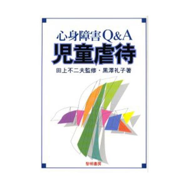 本 ISBN:9784654004515 黒沢礼子／著 田上不二夫／監修 出版社:黎明書房 出版年月:2005年11月 サイズ:160P 21cm 人文 ≫ 精神病理 [ 虐待・トラウマ・PTSD ] シンシン シヨウガイ キユ- アンド ...
