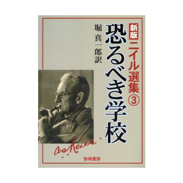 本 ISBN:9784654004737 ニイル／〔著〕 堀真一郎／訳 出版社:黎明書房 出版年月:2009年08月 サイズ:259P 21cm 教育 ≫ 教育学 [ 教育学・教育論 ] 原タイトル：That dreadful school...