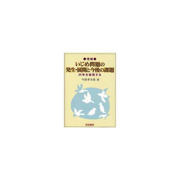 本 ISBN:9784654017768 今津孝次郎／著 出版社:黎明書房 出版年月:2007年03月 サイズ:197P 21cm 教育 ≫ 教育問題 [ いじめ・非行・不登校・引きこもり ] イジメ モンダイ ノ ハツセイ テンカイ ト ...