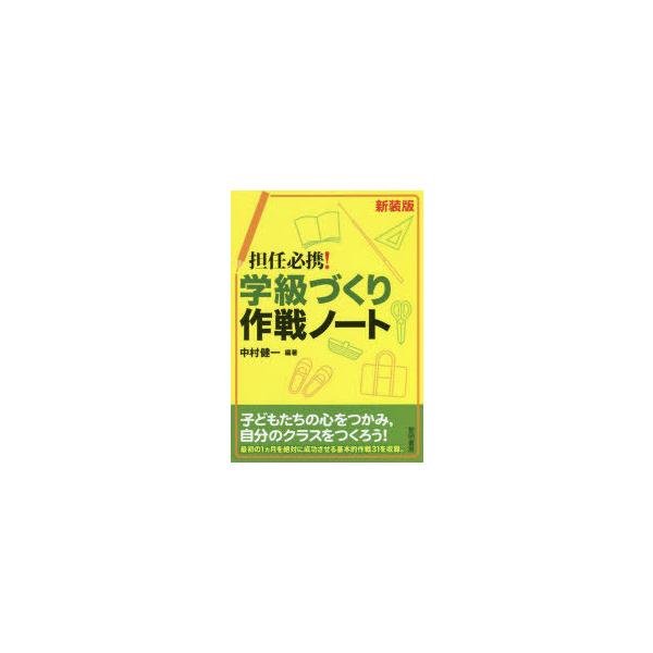 本 ISBN:9784654023646 中村健一／編著 出版社:黎明書房 出版年月:2021年12月 サイズ:86P 26cm 教育 ≫ 学校・学級経営 [ 学級経営 ] タンニン ヒツケイ ガツキユウズクリ サクセン ノ-ト 登録日:2...