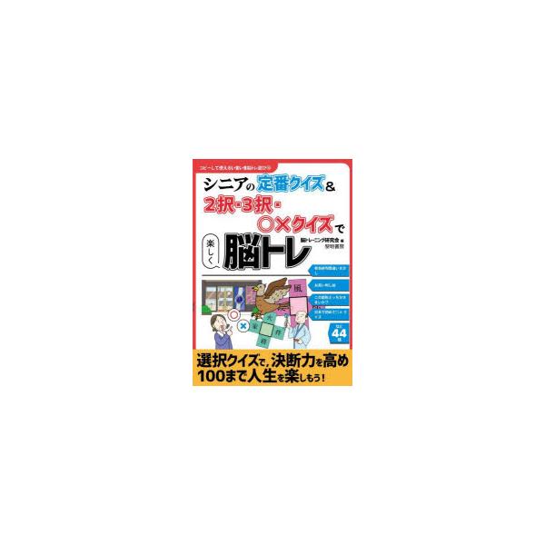 本 ISBN:9784654058808 脳トレーニング研究会／編 出版社:黎明書房 出版年月:2023年02月 サイズ:70P 26cm 趣味 ≫ パズル・脳トレ・ぬりえ [ 大人のドリル ] シニア ノ テイバン クイズ アンド ニタク...