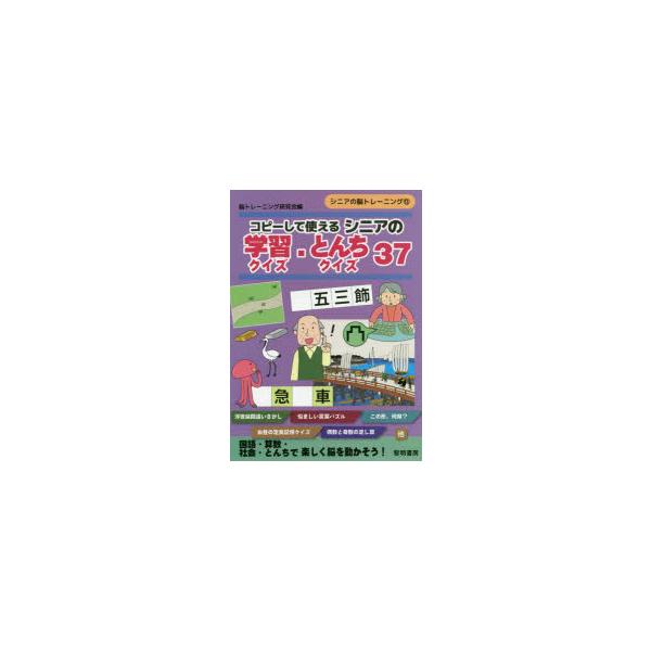 本 ISBN:9784654059829 脳トレーニング研究会／編 出版社:黎明書房 出版年月:2020年07月 サイズ:65P 26cm 社会 ≫ 福祉 [ 福祉その他 ] コピ- シテ ツカエル シニア ノ ガクシユウ クイズ トンチ ...