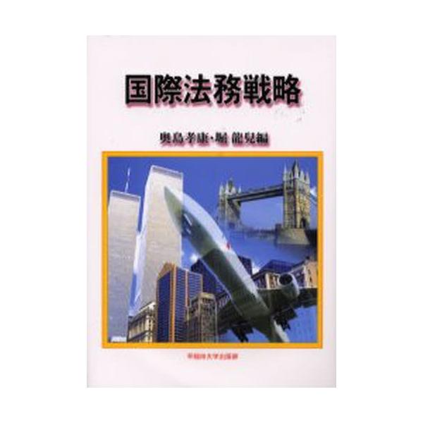本 ISBN:9784657001030 奥島孝康／編 堀竜児／編 出版社:早稲田大学出版部 出版年月:2000年02月 サイズ:205P 22cm 法律 ≫ 国際法 [ 国際法その他 ] コクサイ ホウム センリヤク 登録日:2013/0...