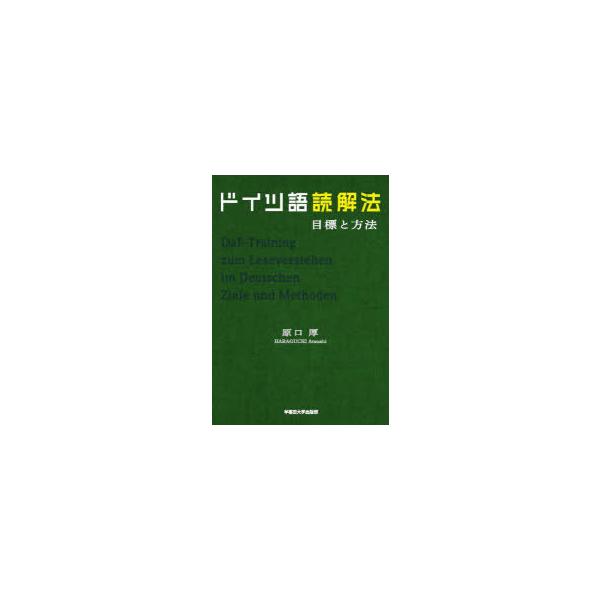 本 ISBN:9784657200112 原口厚／著 出版社:早稲田大学出版部 出版年月:2020年12月 サイズ:297P 21cm 語学 ≫ ドイツ語 [ 作文・文法 ] ドイツゴ ドツカイホウ モクヒヨウ ト ホウホウ 登録日:202...