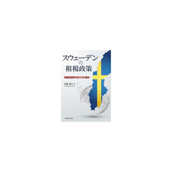 本 ISBN:9784657210043 馬場義久／著 出版社:早稲田大学出版部 出版年月:2021年02月 サイズ:292P 22cm 経済 ≫ 財政学 [ 租税・公債 ] スウエ-デン ノ ソゼイ セイサク コウフクシ コツカ オ ササ...