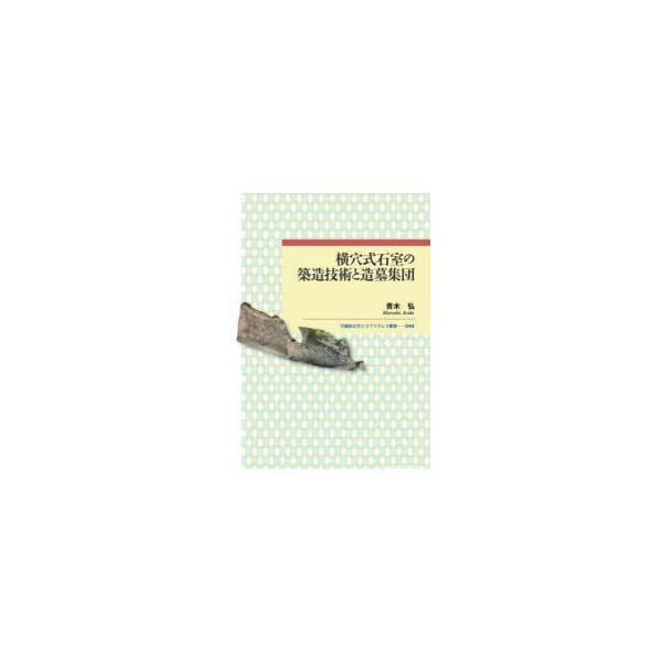 本 ISBN:9784657248015 青木弘／著 出版社:早稲田大学出版部 出版年月:2024年03月 サイズ:313P 22cm 人文 ≫ 歴史 [ 考古学（日本） ] ヨコアナシキ セキシツ ノ チクゾウ ギジユツ ト ゾウボ シユ...