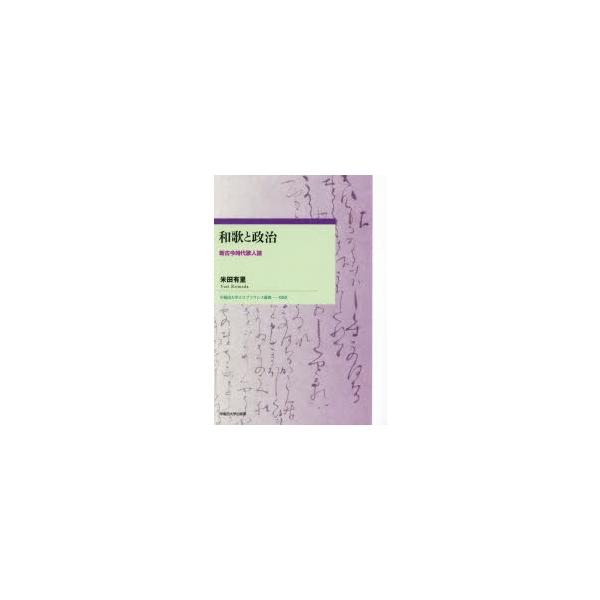 本 ISBN:9784657268013 米田有里／著 出版社:早稲田大学出版部 出版年月:2026年05月 サイズ:298P 22cm 文芸 ≫ 短歌・俳句 [ 短歌・俳句その他 ] ワカ ト セイジ シンコキン ジダイ カジンロン ワセ...