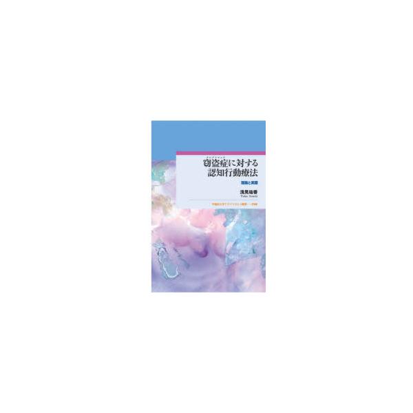 本 ISBN:9784657268044 浅見祐香／著 出版社:早稲田大学出版部 出版年月:2026年08月 サイズ:238P 22cm 人文 ≫ 精神病理 [ 社会病理 ] クレプトマニア ニ タイスル ニンチ コウドウ リヨウホウ セツ...