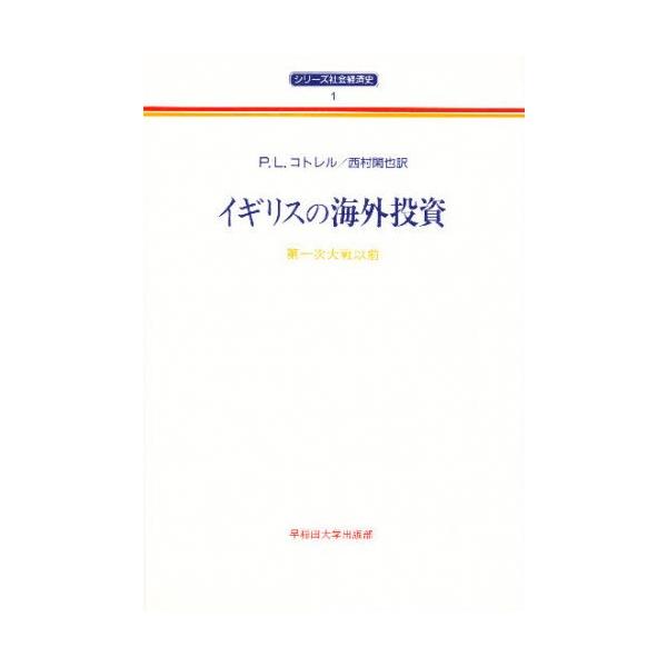 本 ISBN:9784657929020 P.L.コトレル／著 西村閑也／訳 出版社:早稲田大学出版部 出版年月:1992年11月 サイズ:124P 19cm 経済 ≫ 金融学 [ 国際金融 ] 原書名：British overseas i...