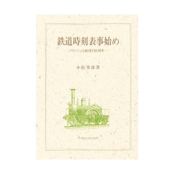 本 ISBN:9784657945235 小松芳喬／著 出版社:早稲田大学出版部 出版年月:1994年05月 サイズ:196，12P 22cm 経済 ≫ 産業・交通 [ 交通論 ] テツドウ ジコクヒヨウ コトハジメ ブラドシヨオ ソウカン...