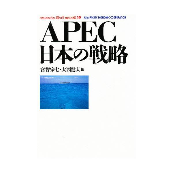 本 ISBN:9784657959409 宮智宗七／編 大西健夫／編 出版社:早稲田大学出版部 出版年月:1995年11月 サイズ:213P 21cm 経済 ≫ 国際経済 [ 国際経済その他 ] エ-ペツク ニホン ノ センリヤク ワセダ ...